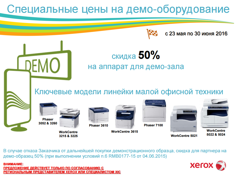 Специальные цены на демо-образцы малой офисной техники Xerox